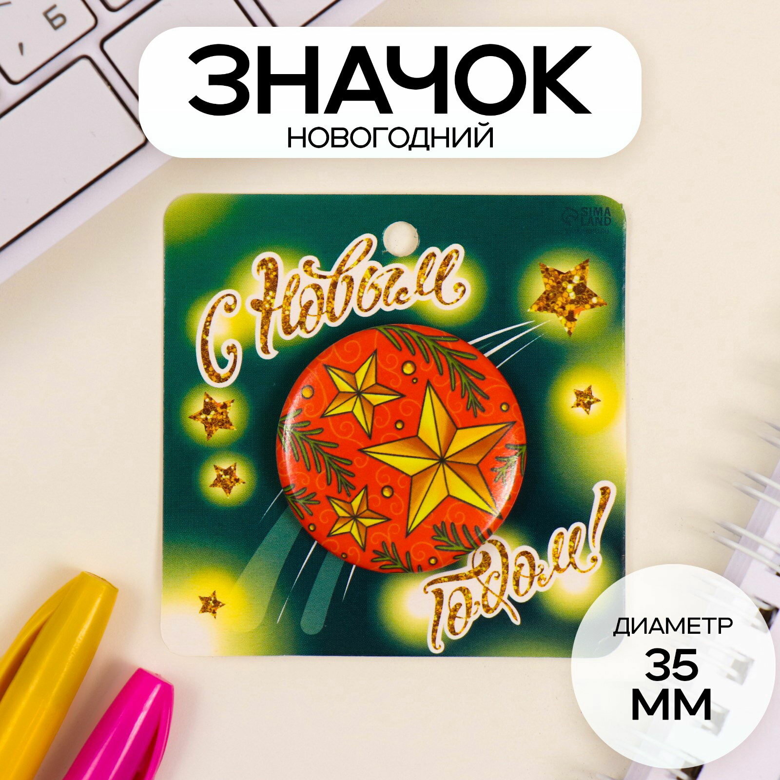 Значок новогодний закатной d=35 мм "С новым годом" 6.5x6.5 см
