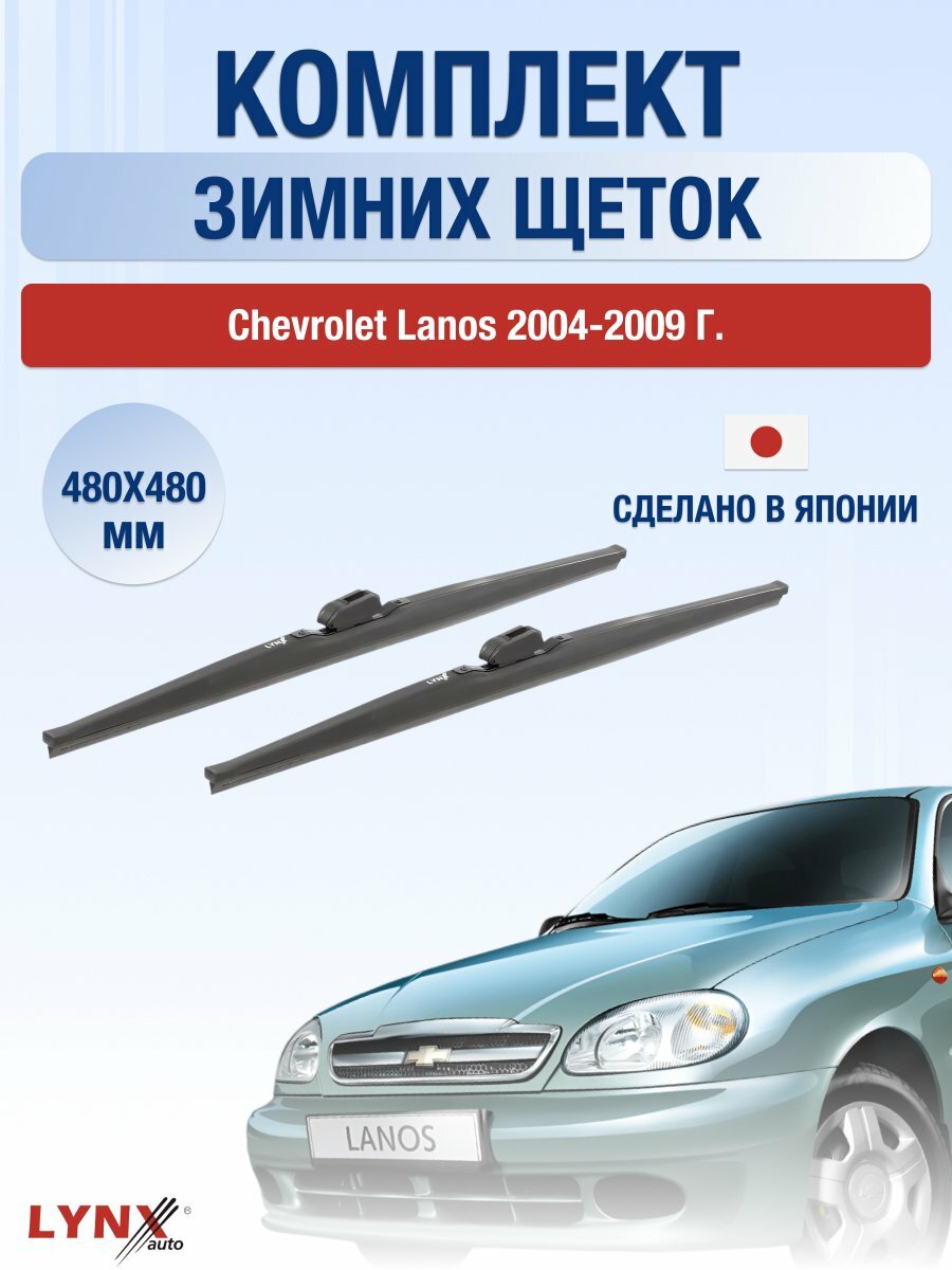 Дворники зимние на Chevrolet Lanos 2004-2009, Комплект щёток 480x480мм (LW480+LW480). Шевроле Ланос