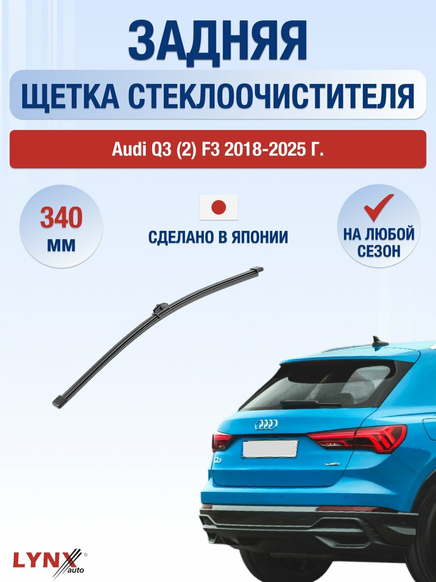 Задний автомобильный дворник на Audi Q3 (2) F3 2018-2025, щётка стеклоочистителя 330мм (LR33N). Ауди Ку3