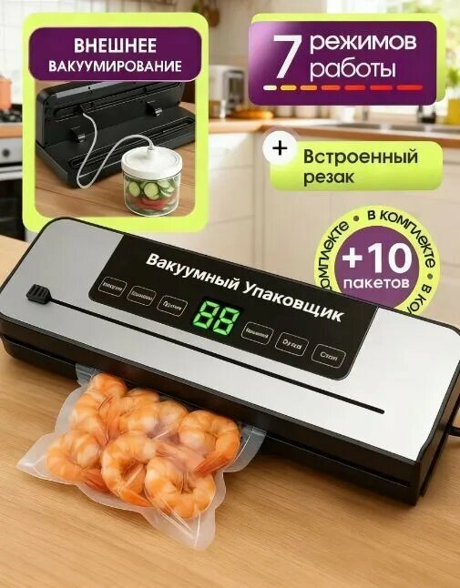 Вакууматор для продуктов, с резаком и пакетами, мощный, 9л/мин