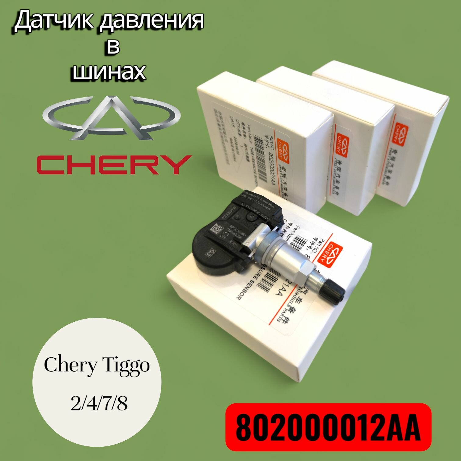 Датчик давления в шине 802000012АА /Chery Tiggo 2 /4/7/8