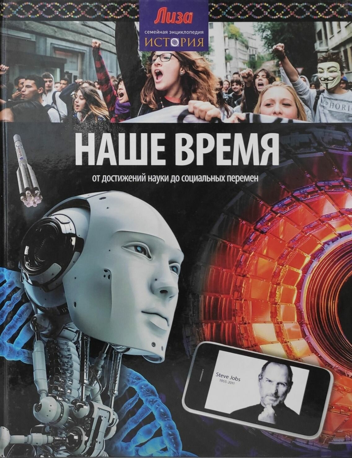 Наше время. От достижений науки до социальных перемен. Аллен Тони. Амфора. 2014. Твердый переплет. 47 стр