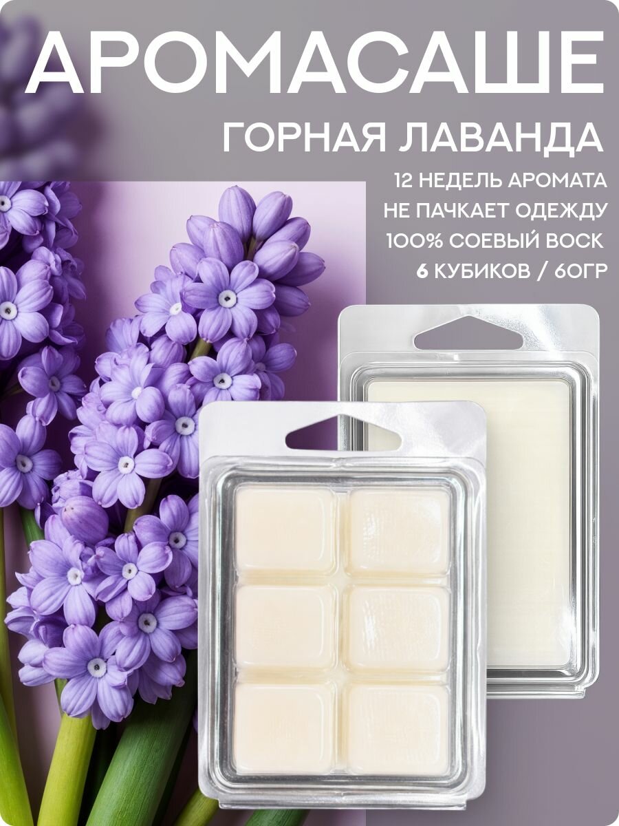 Саше для шкафа ароматическое "Горная Лаванда"