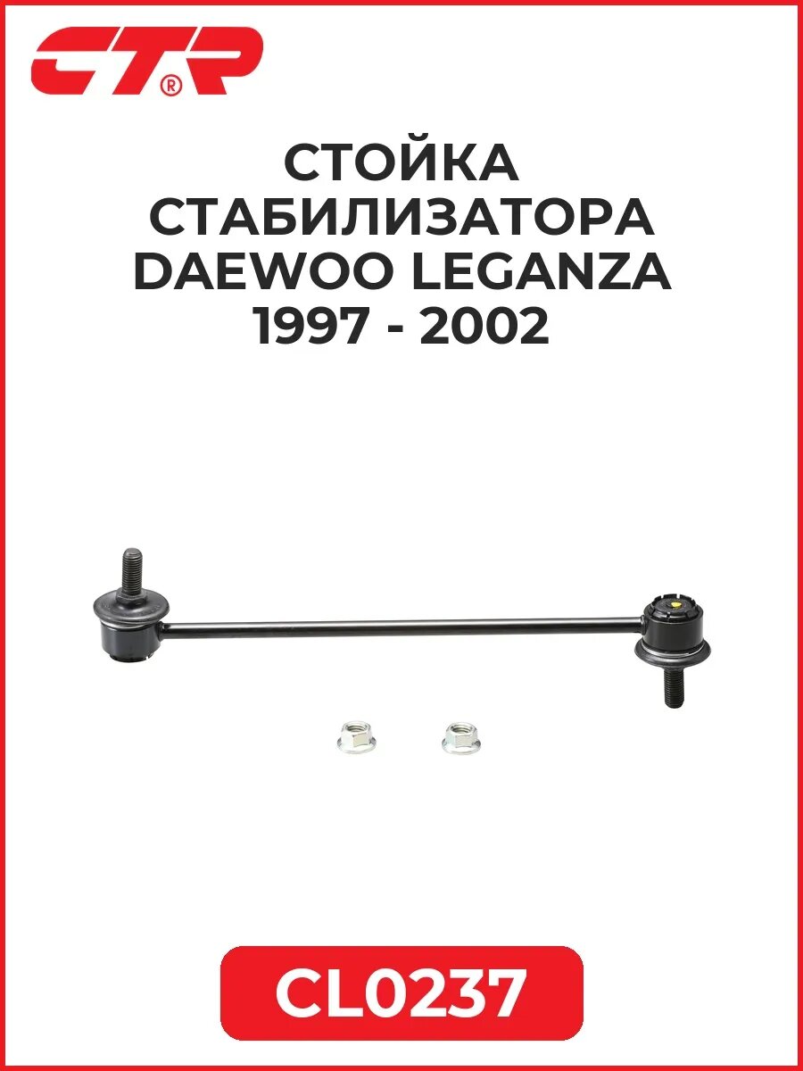 Стойка стабилизатора DAEWOO Leganza 97-02