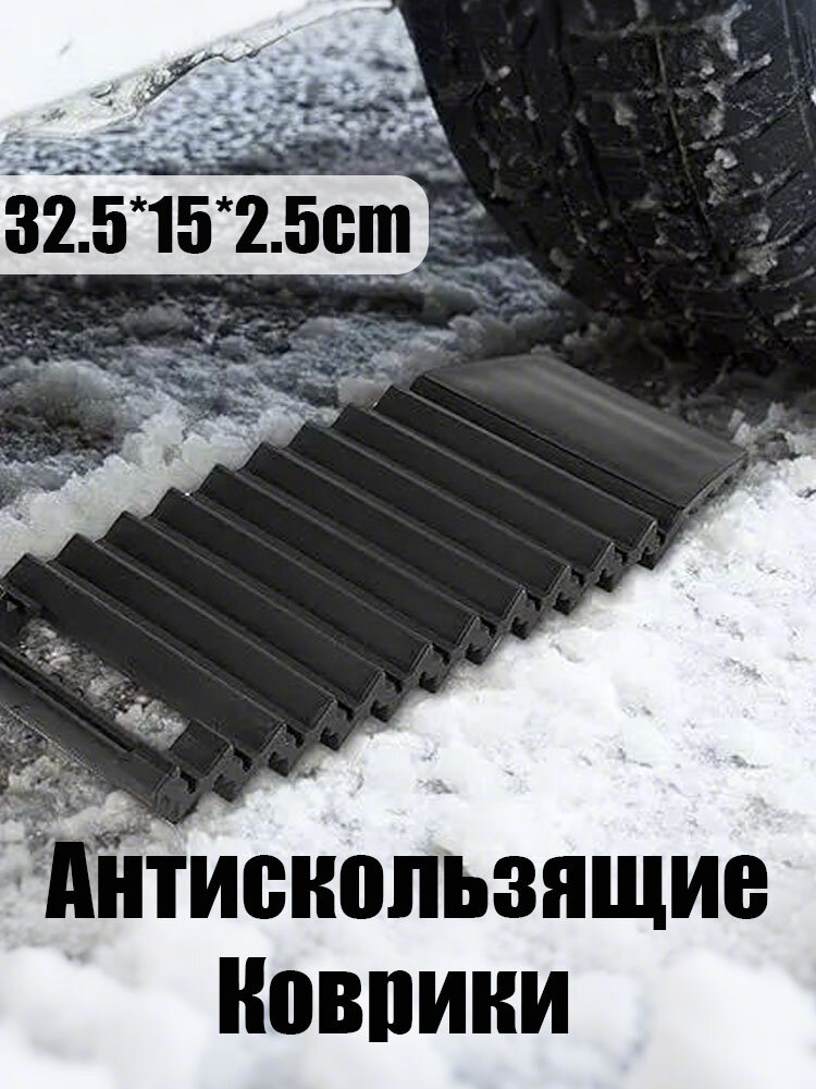 Доска-коврик для эвакуации автомобильных колес, антискользящая подложка 32,5×15×2,5 см (ABS), черная, универсальная