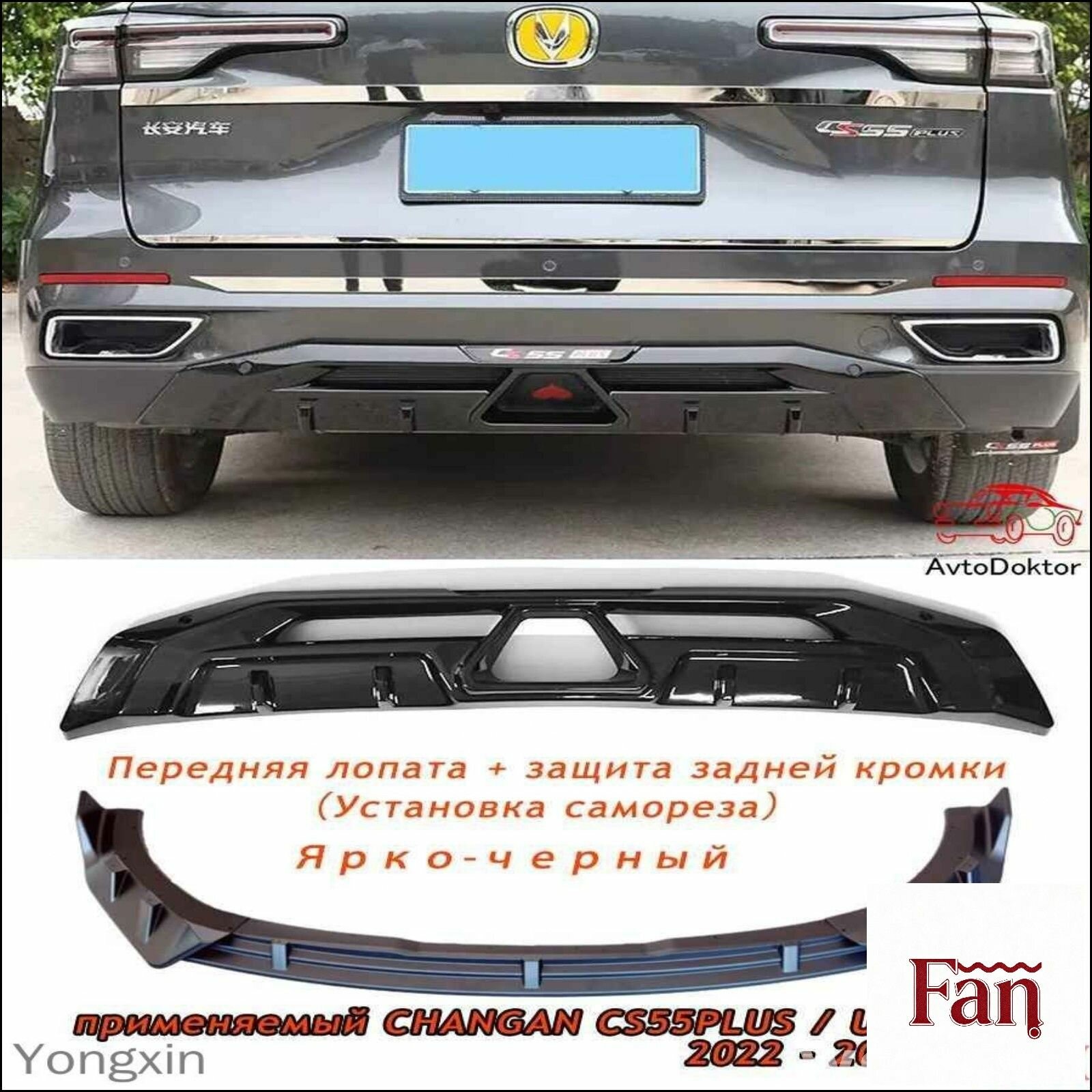 Спойлер переднего бампера, передние юбки и задний диффузор для Changan CS55 Plus / UNIS 2022-2024 — аксессуары кузова
