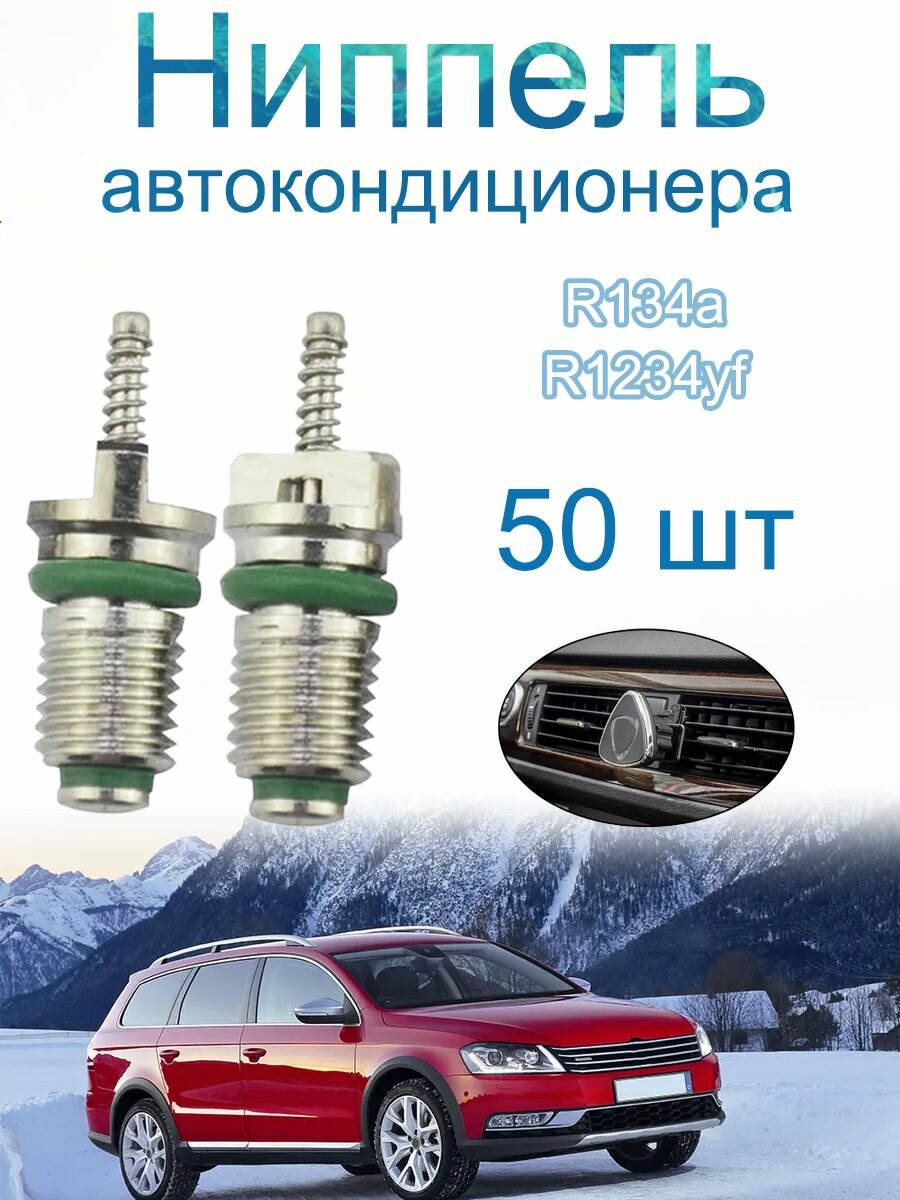 Золотник ниппель для автомобильного кондиционера R134a R1234yf, комплект 50 шт для замены при обслуживании