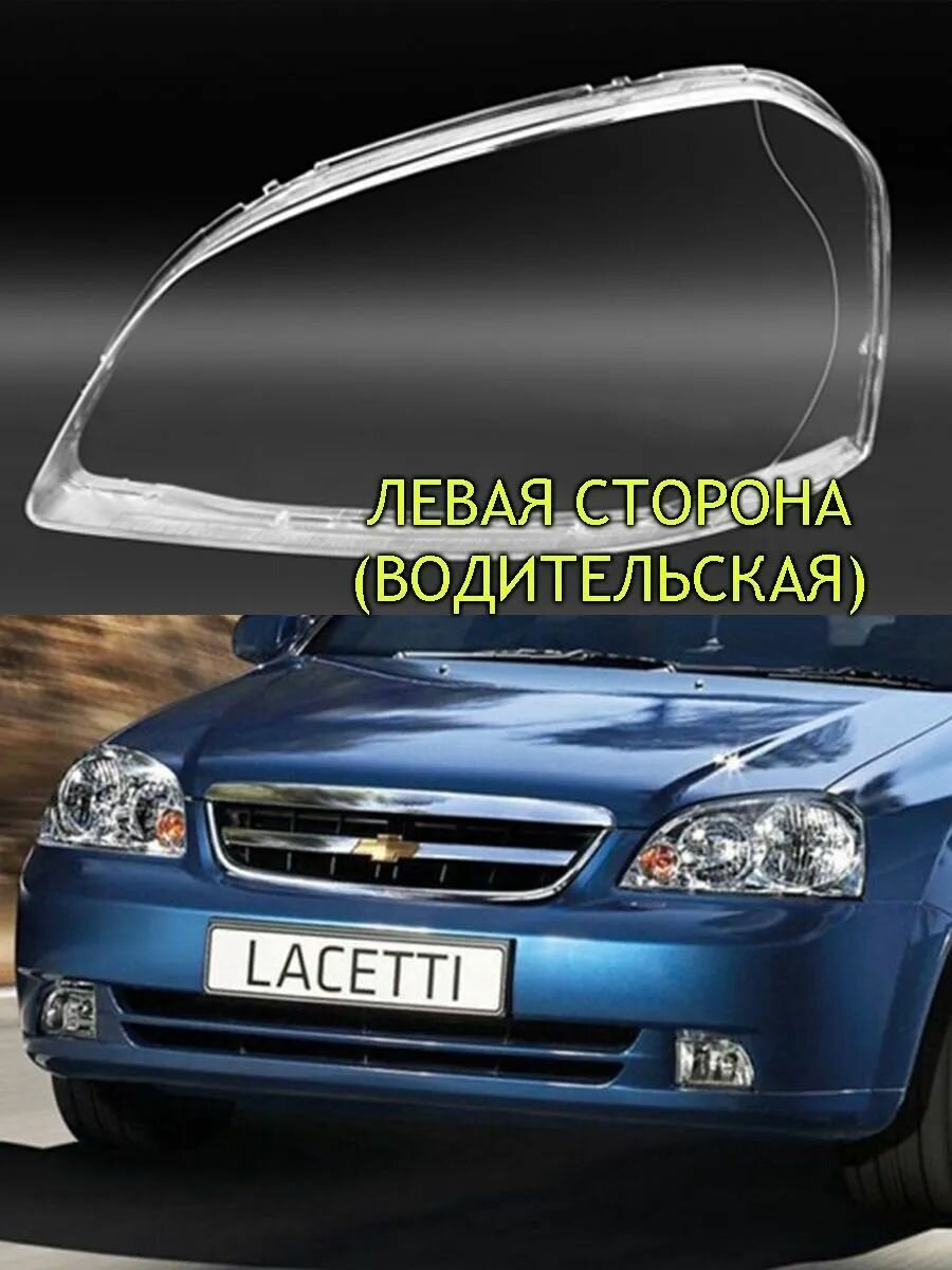 Левое стекло фары Chevrolet Lacetti для седана и универсала — оригинальная замена без доработок