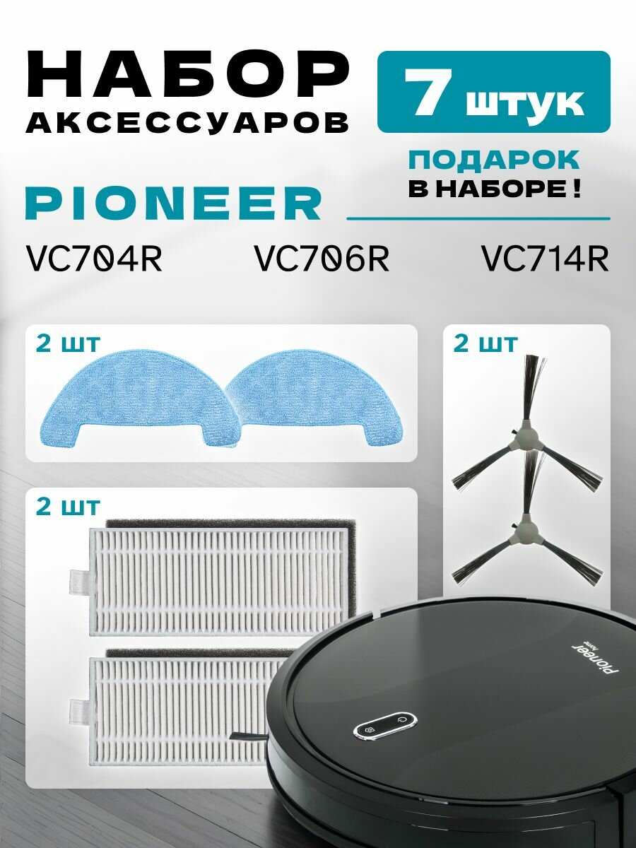 Набор аксессуаров для робота-пылесоса Pioneer VC704R, VC706R, VC714R (7 шт)