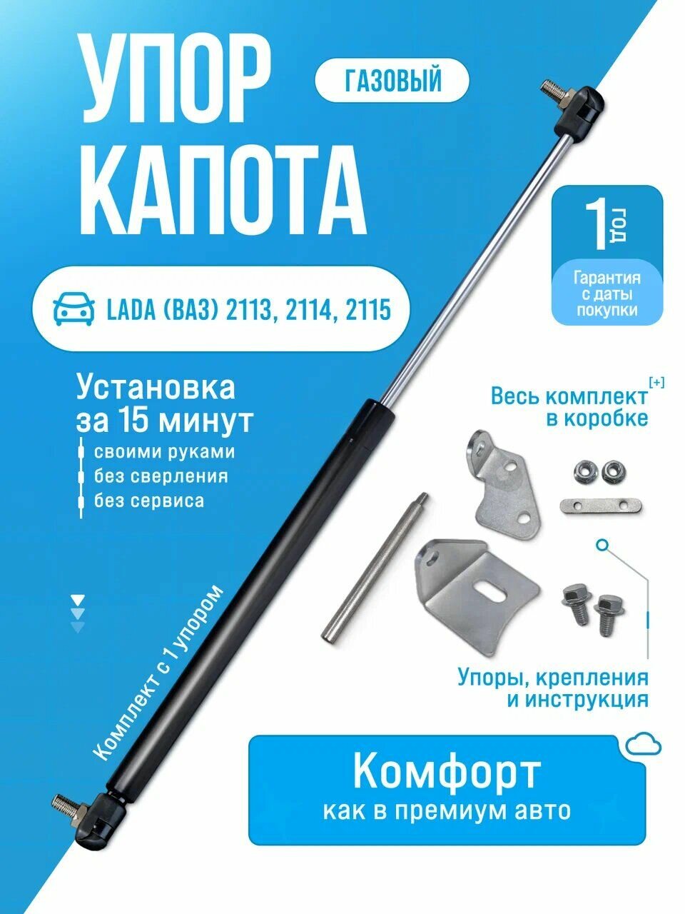 Газовый упор капота для Lada ВАЗ 2113, 2114, 2115 без сверления, комплект