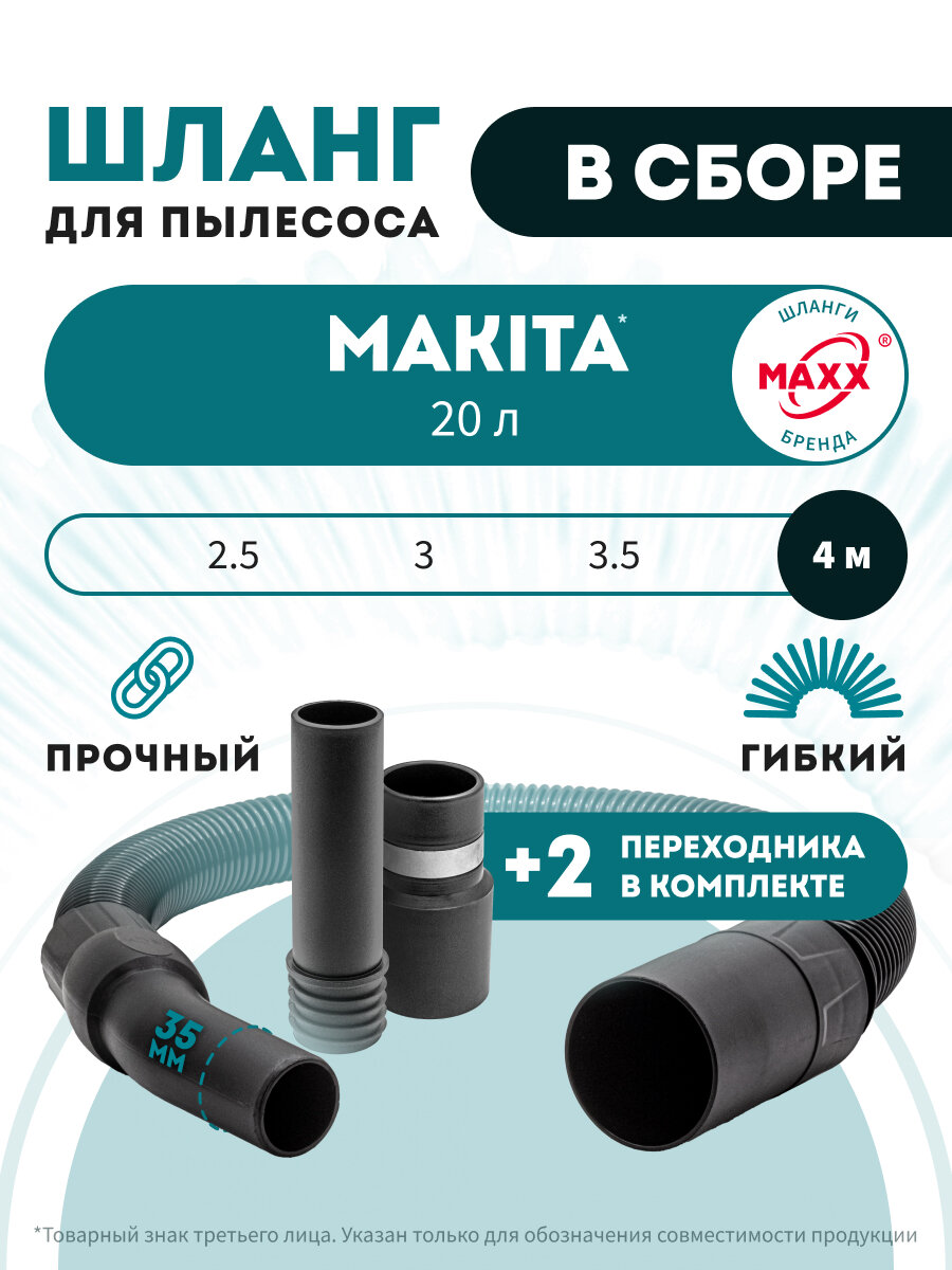 Шланг для пылесоса 4 м MAKITA VC 2012 L, VC 2512 L, строительного, с байонетным соединением