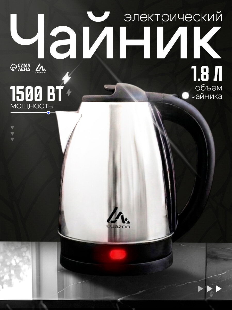 Чайник электрический Luazon LSK-1805, металл, 1.8 л, 1500 Вт, серебристый