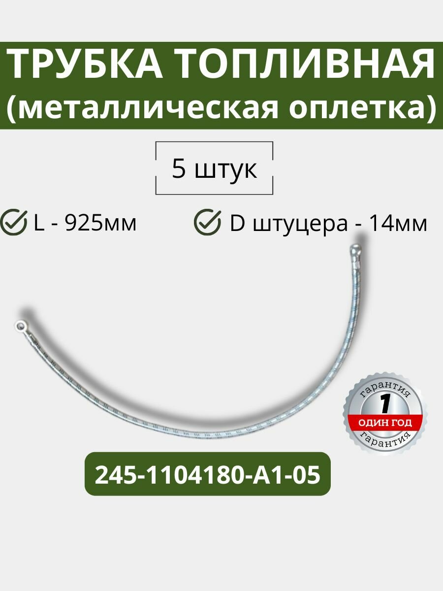 Трубка топливная 5шт. (металл. оплетка) L925мм d штуц.-14 мм 245-1104180-А1-05 L925