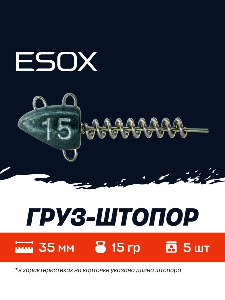 ESOX Груз-штопор 15гр (5шт)