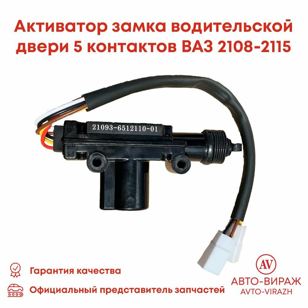 Замок двери центральный Активатор блокировки замка для а/м ВАЗ 2109, 2110, 2170 (5 разъема) арт. 21093651211001