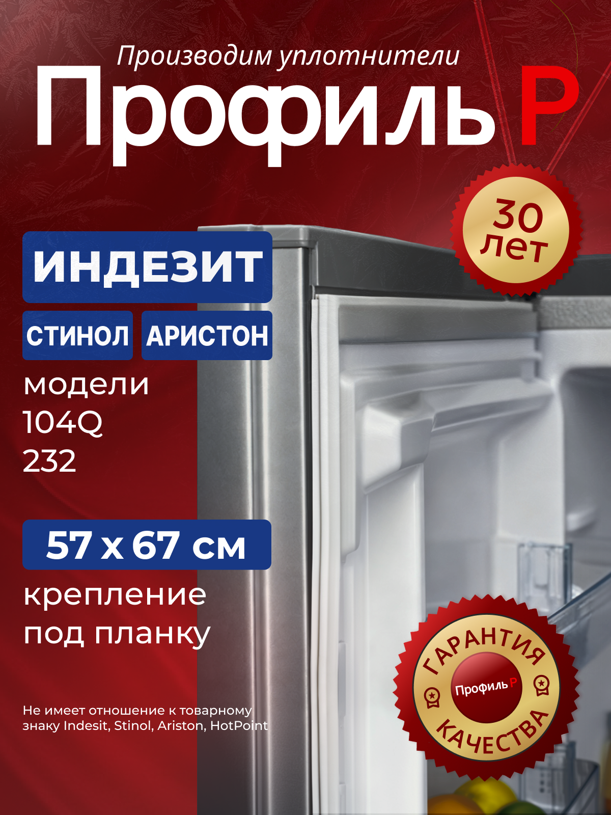 Уплотнитель (резинка) для холодильника Indesit 57х67 см, под планку