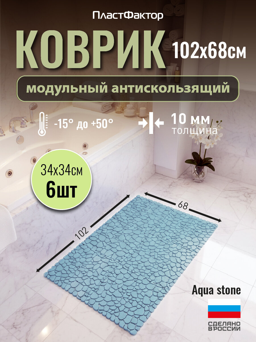 Коврик антискользящий для ванны, бассейна, сауны, бани, Aqua Stone, 6 модулей, небесный