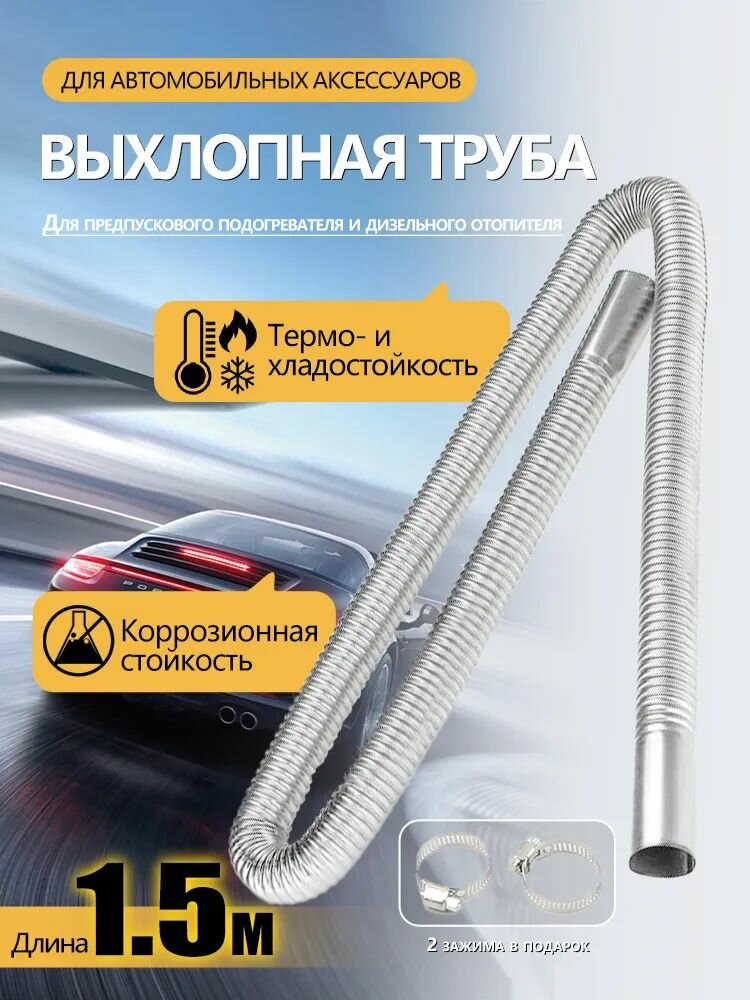 Выхлопная труба — металлорукав для автономного отопителя, выхлоп для сухого фена, 150 см, диаметр 25 мм, для отвода газов