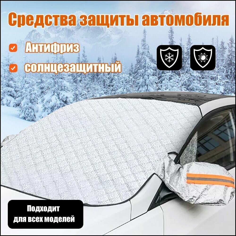 Защитный чехол на лобовое стекло 145×120 см — 4 слоя (фольга, хлопокспандекс, композит, мягкая подкладка), магниты и боковые створки