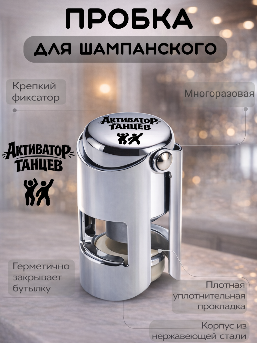 Металлическая пробка для шампанского, многоразовая с гравировкой