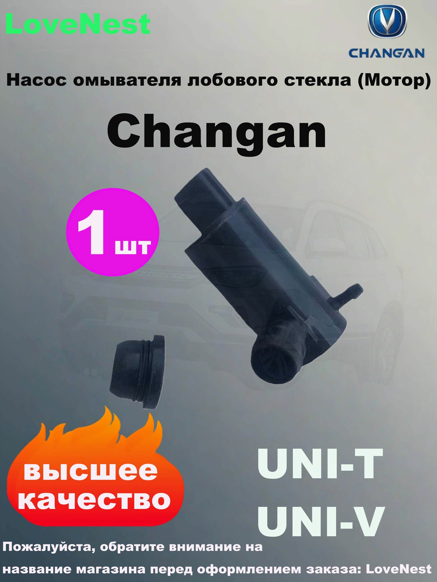 Насос омывателя лобового стекла (мотор) для Changan UNI‑T / UNI‑V / CS75 / CS75 Plus / CS35 Plus, восстановление подачи жидкости