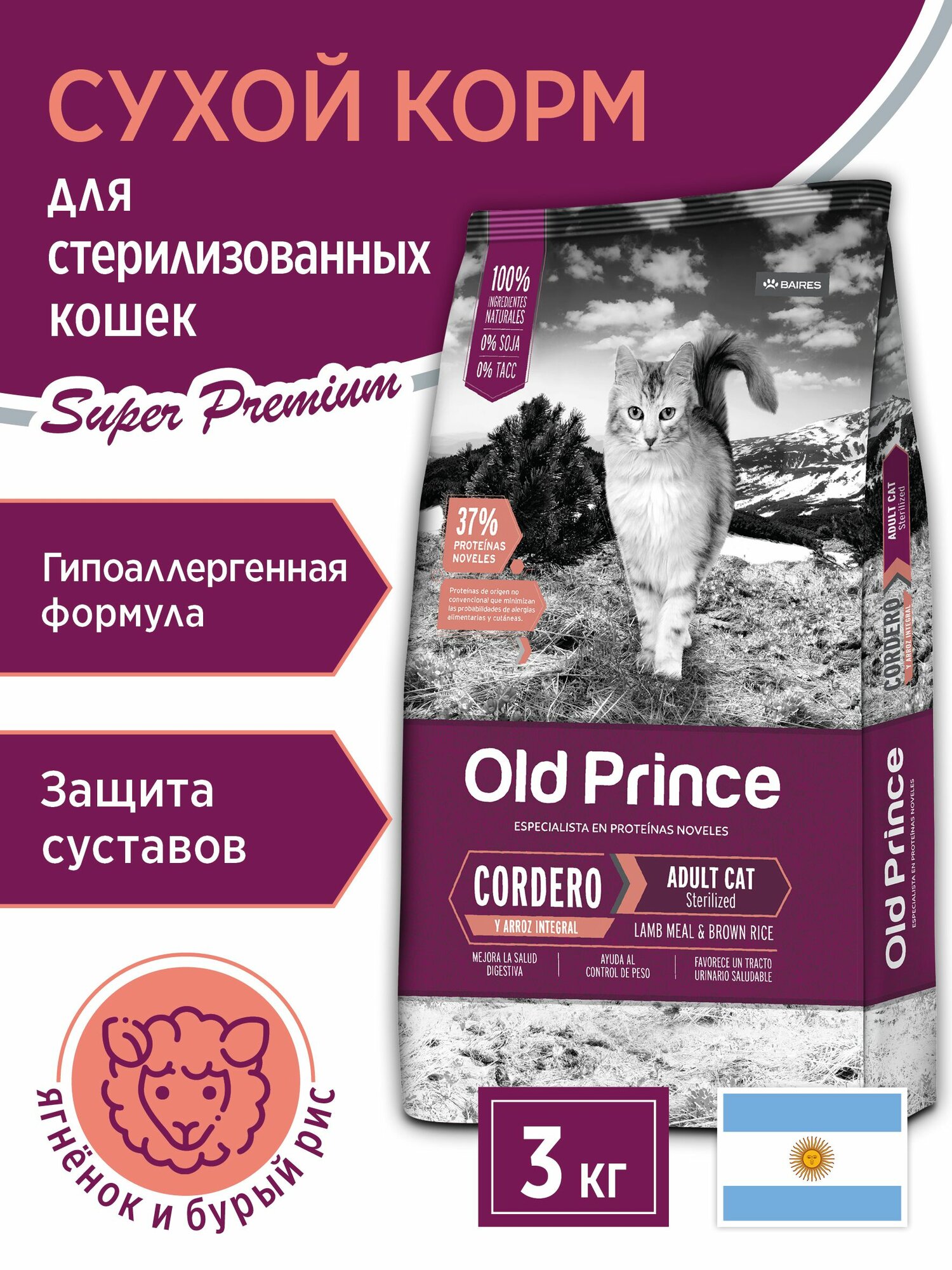 Сухой корм для кошек стерилизованных Old Prince Noveles гипоаллергенный, ягненок и бурый рис, 3 кг, супер-премиум
