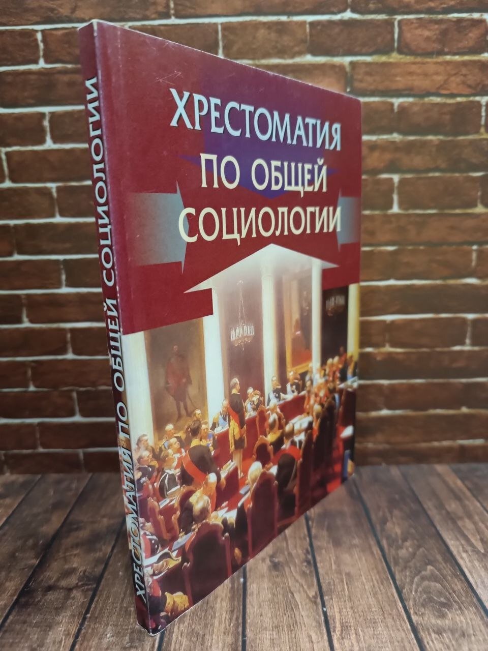 Хрестоматия по общей социологии 2004 год