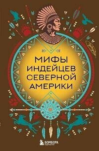 Мифы индейцев Северной Америки