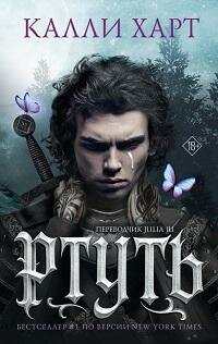 Ртуть : роман