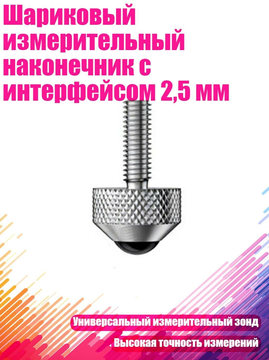 Шариковый измерительный наконечник с интерфейсом 2,5 мм, Черный D5xL3.8