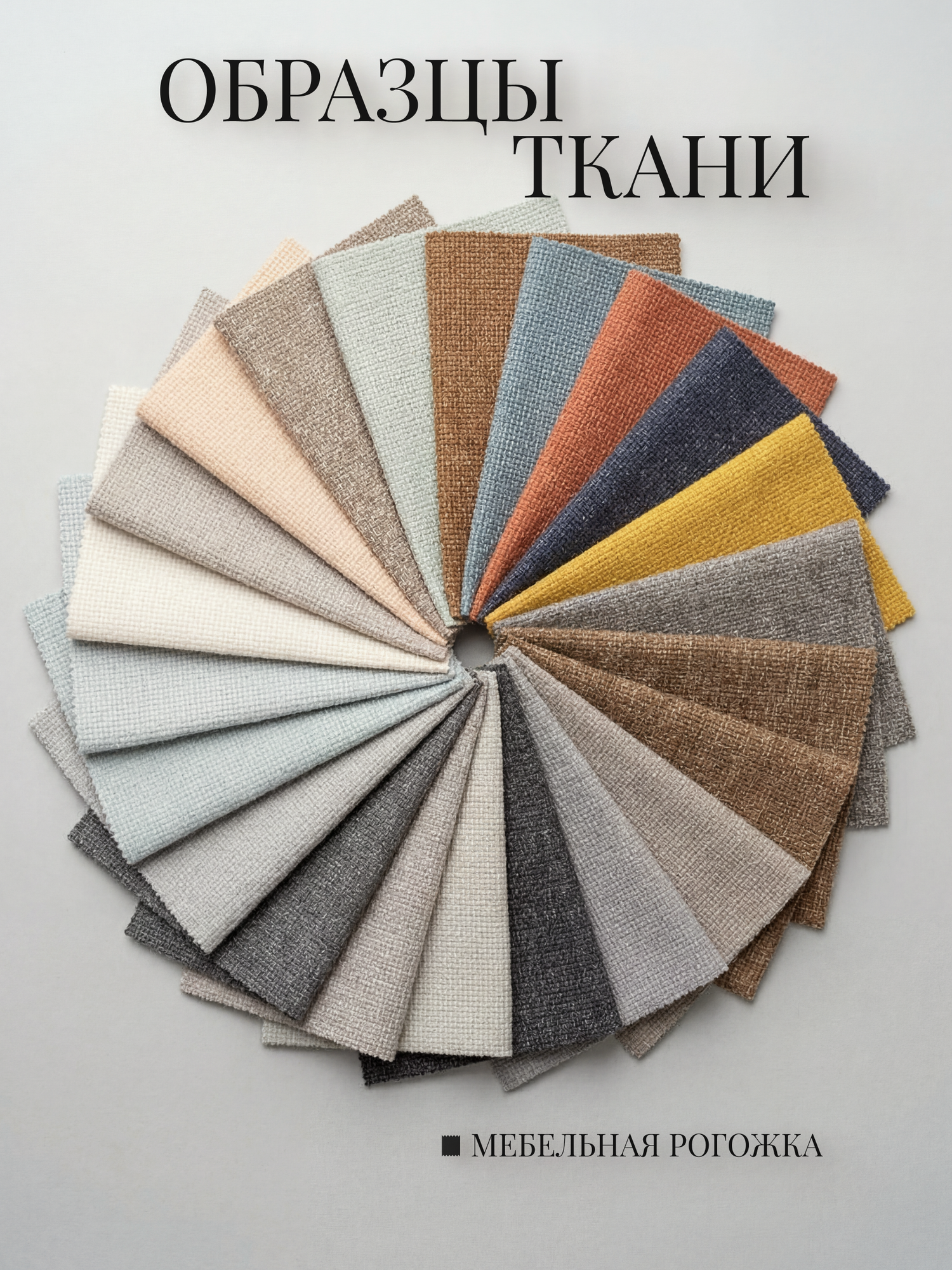 Набор образцов мебельных тканей, ткани для мебели, рогожка 13 штук