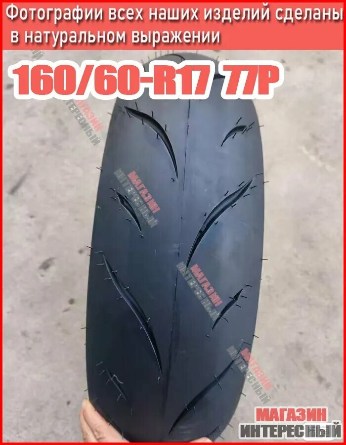Мотошины 160/60 R17 77P Мотошины 160/R17 77 P