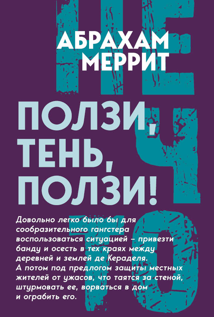 Ползи, тень, ползи! : Роман (Серия Нечто)_Меррит А. [Книга / Издательство «родина»]