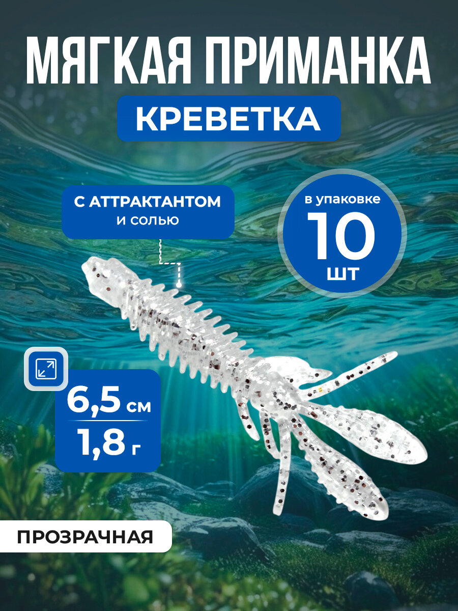 Рыболовная ароматизированная, соленая, плавающая мягкая приманка, имитация креветки для оснастки NED Rig Shrimp, 6,5см/1,8 г, 10 шт, прозрачная