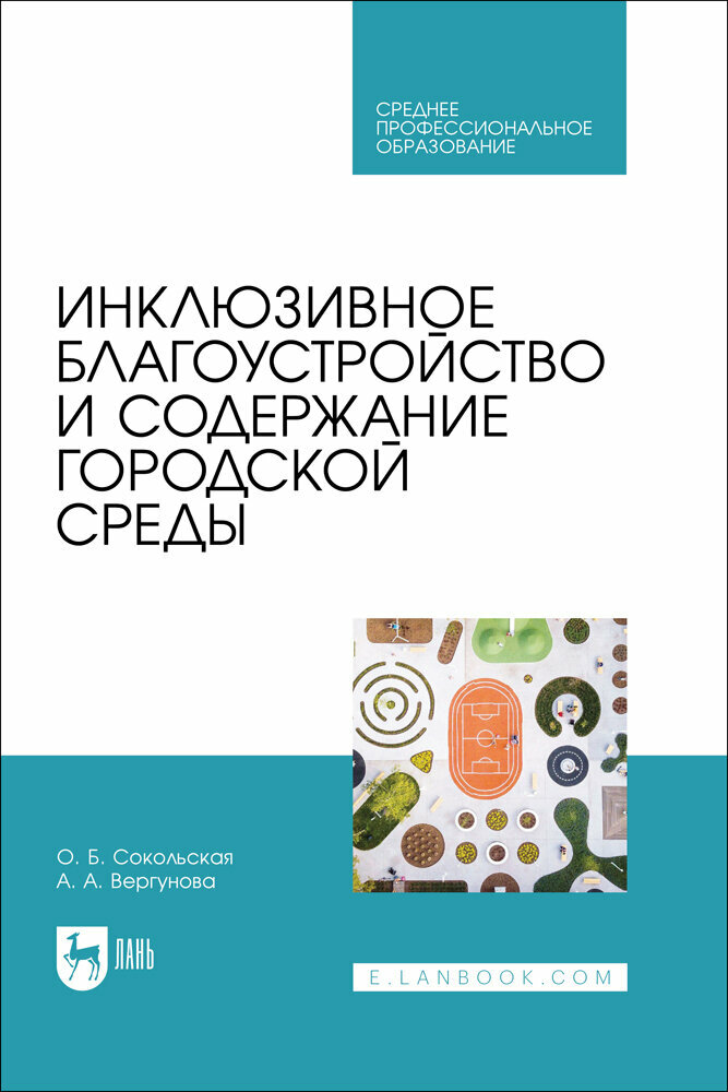 Инклюзивное благоустройство и содержание городской среды