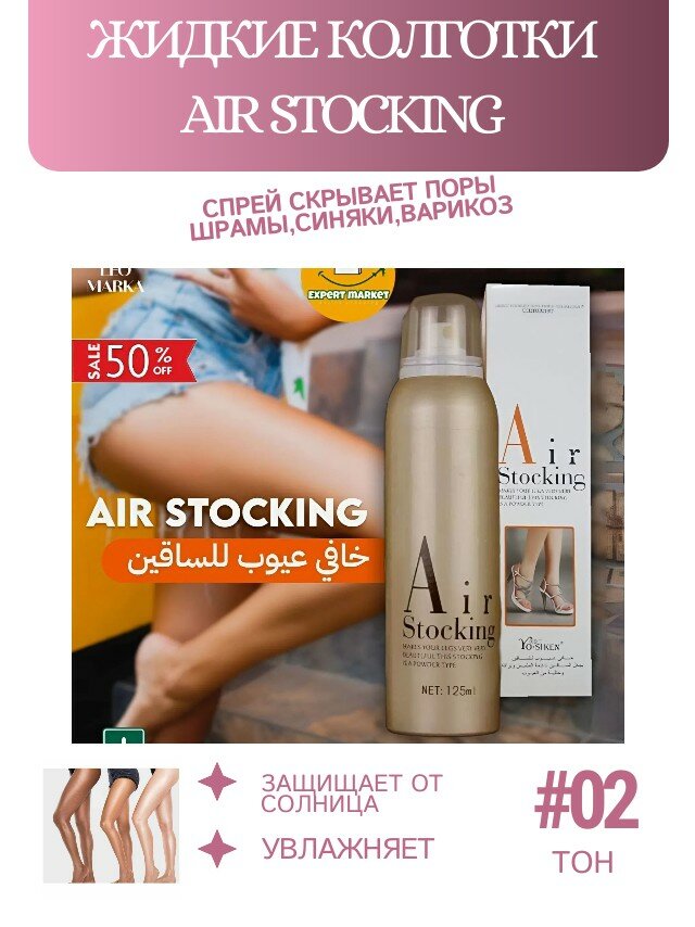 Автозагар, жидкие колготки, тональный крем для ног спрей тон 2