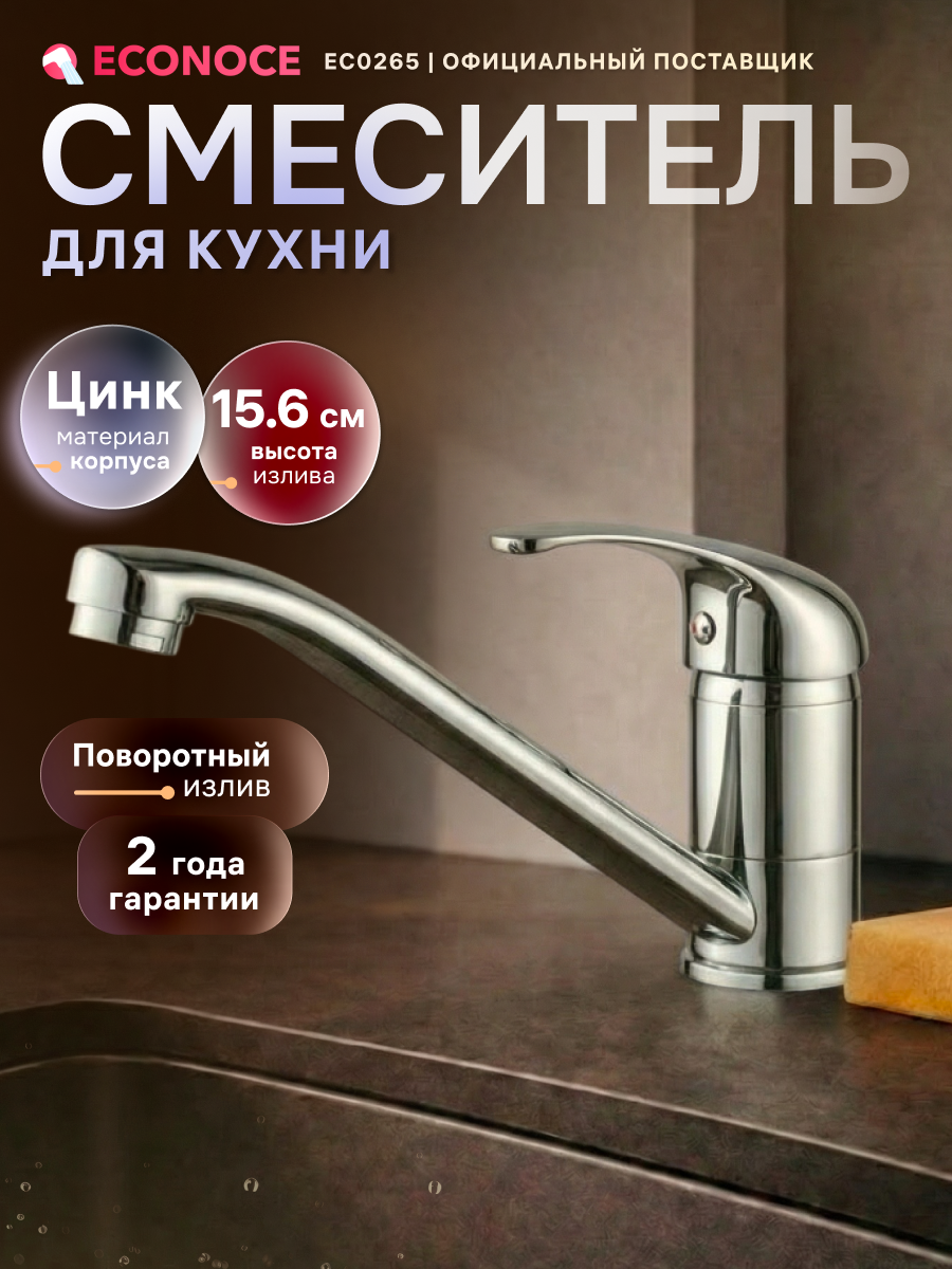 Смеситель для кухни ECONOCE серия 260, длинный поворотный излив, хром (EC0265)