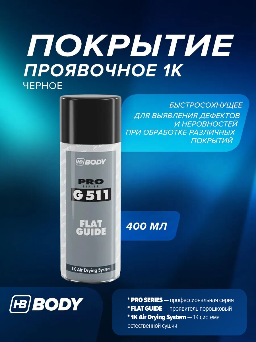 Грунтовка для автомобиля проявочная черная 400 мл аэрозоль / HB BODY аэрозоль проявочное покрытие, для ремонта кузова