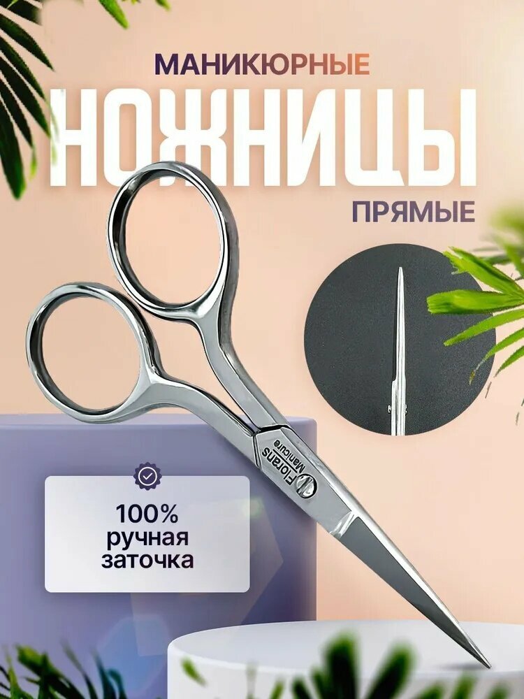 Ножницы для маникюра для педикюра для ногтей FLORANS