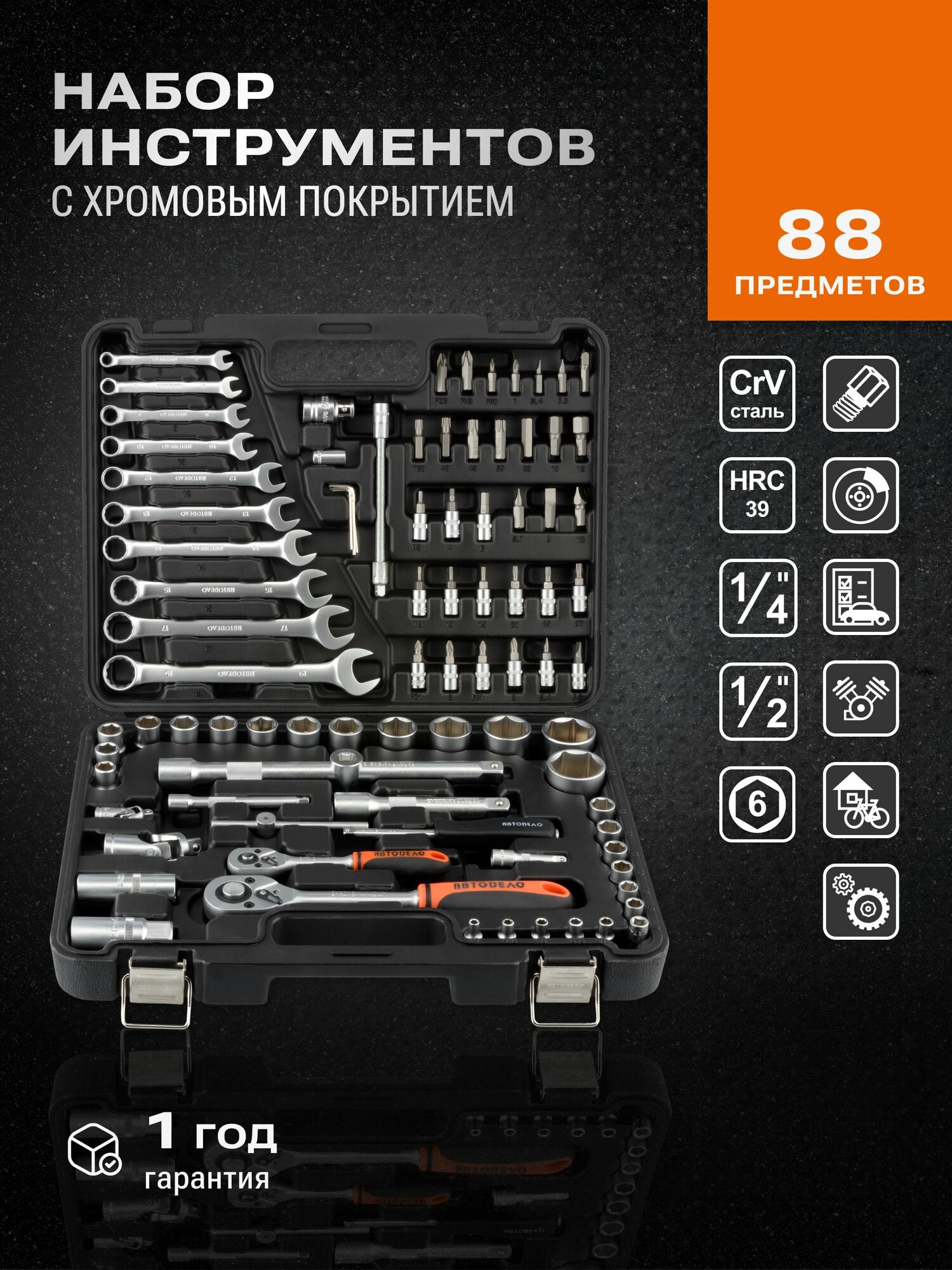 Набор автомобильного инструмента 88 пр. 1/2", 1/4" АвтоDело