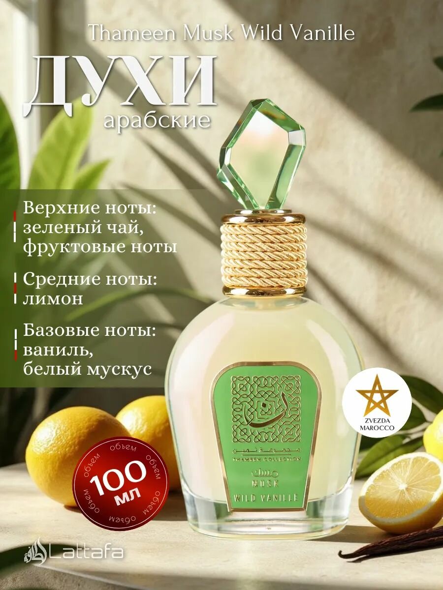 Арабские духи Lattafa Thameen Musk Wild Vanille - Муск Вилд Ваниль 100 мл.