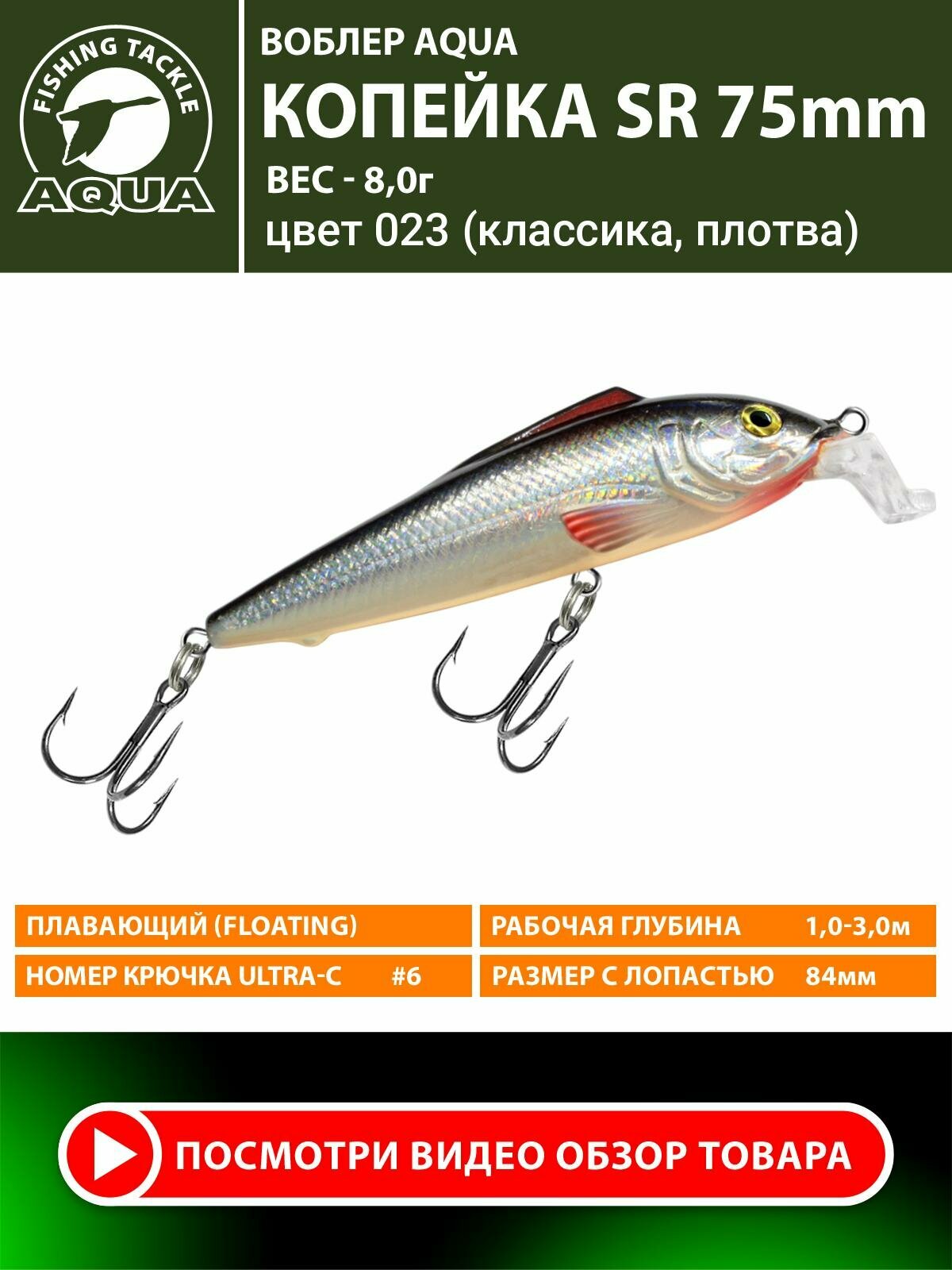Воблер для рыбалки плавающий AQUA Копейка SR 75mm 8g заглубление от 1 до 1.3m цвет 023