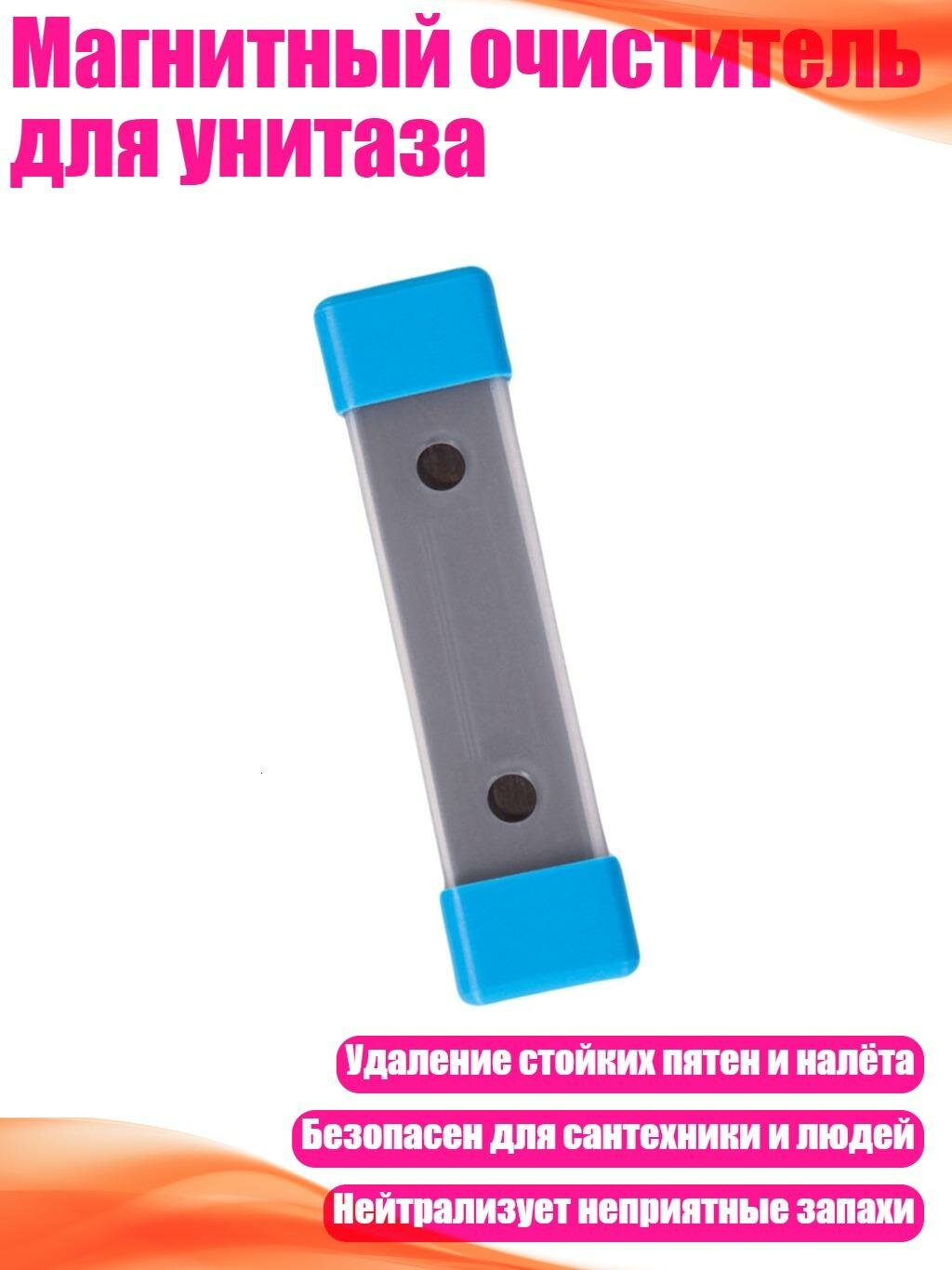 Магнитный очиститель для унитаза, 1