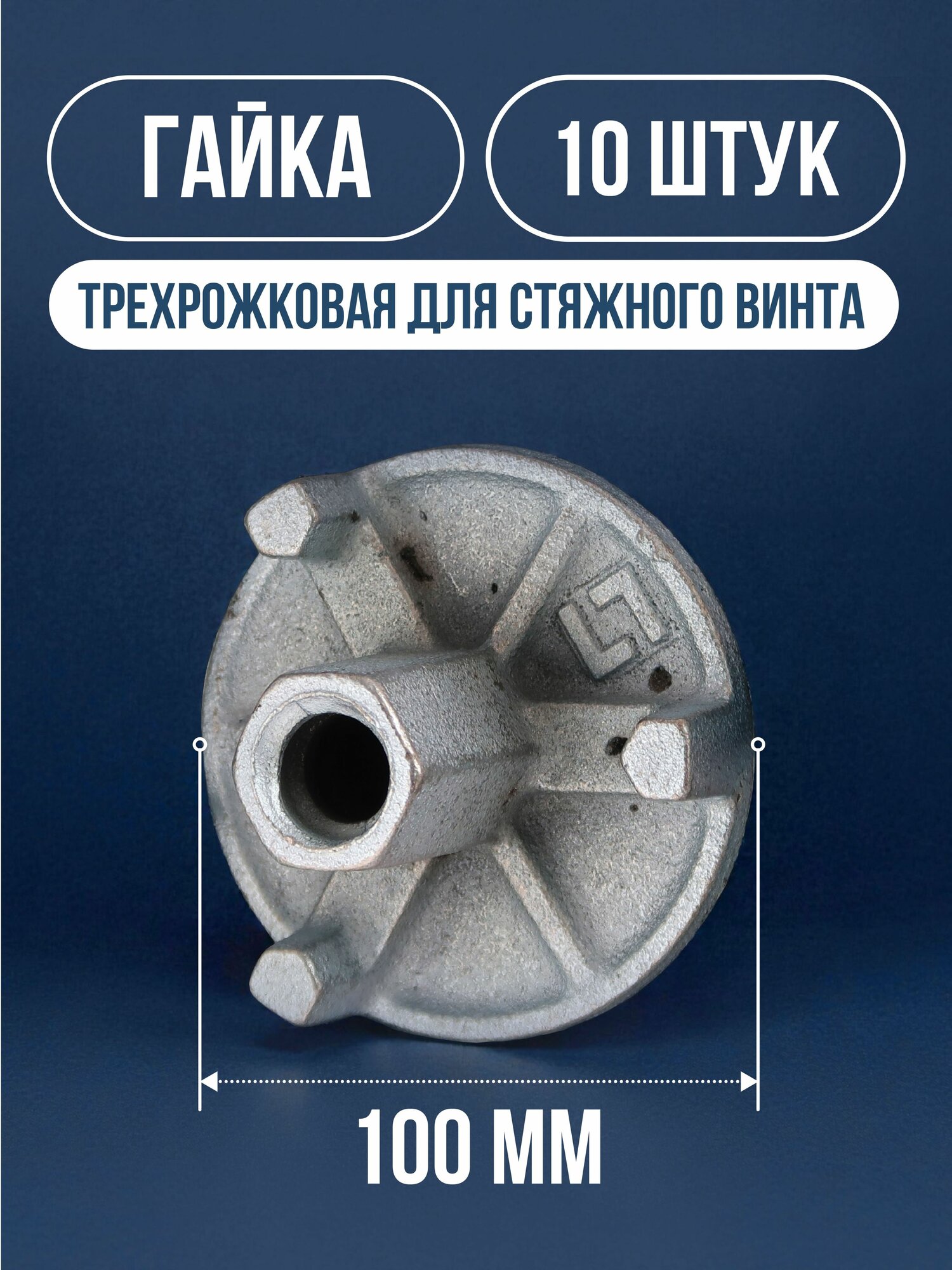 Гайка для опалубки трехрожковая D100 оцинкованная