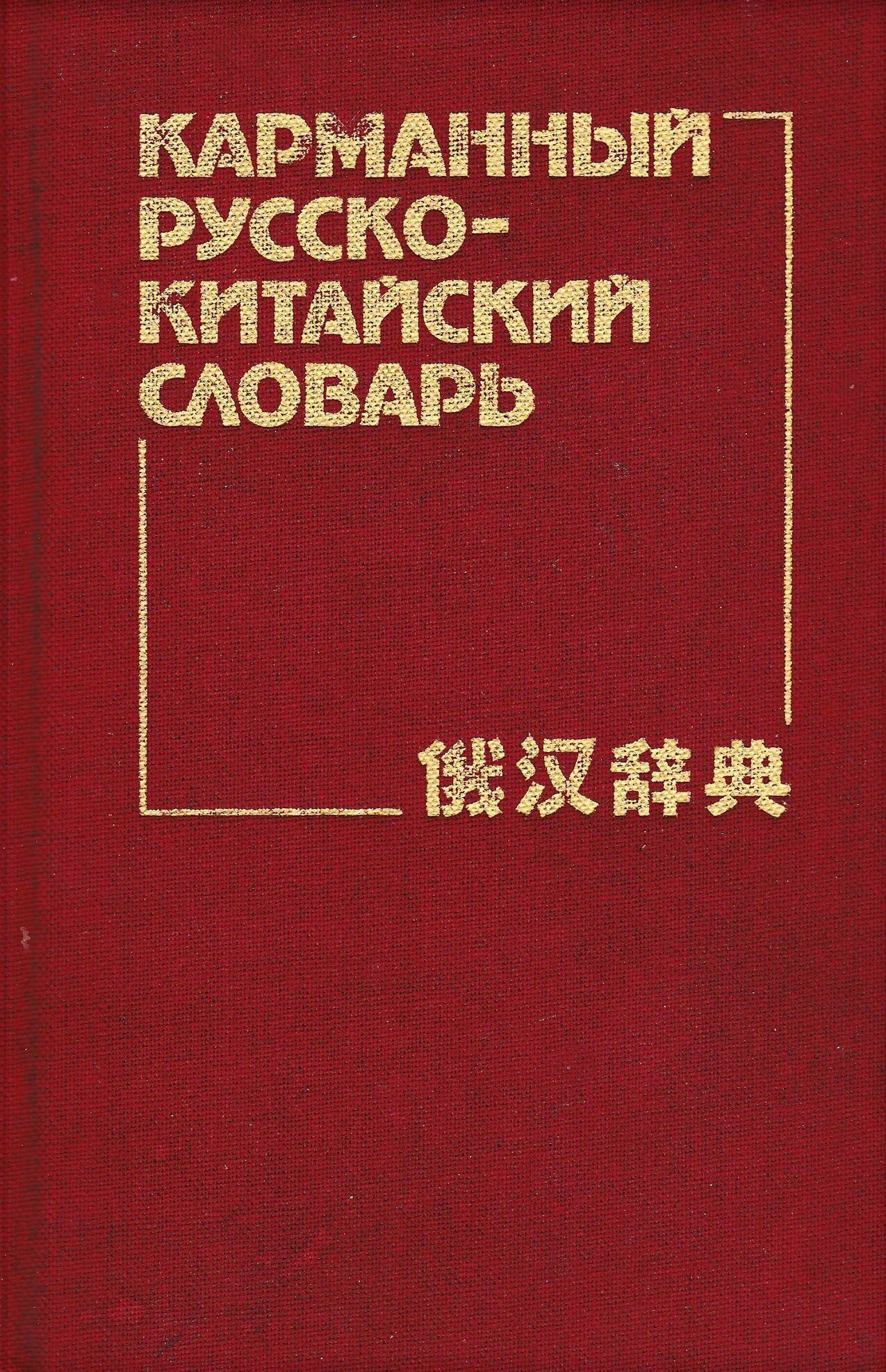 Карманный русско-китайский словарь