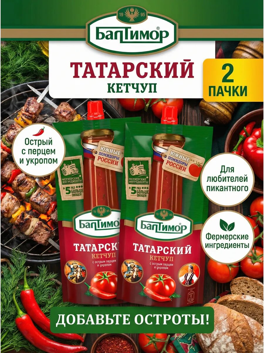 Кетчуп Балтимор "Татарский", с острым перцем, 2 пачки, по 260г