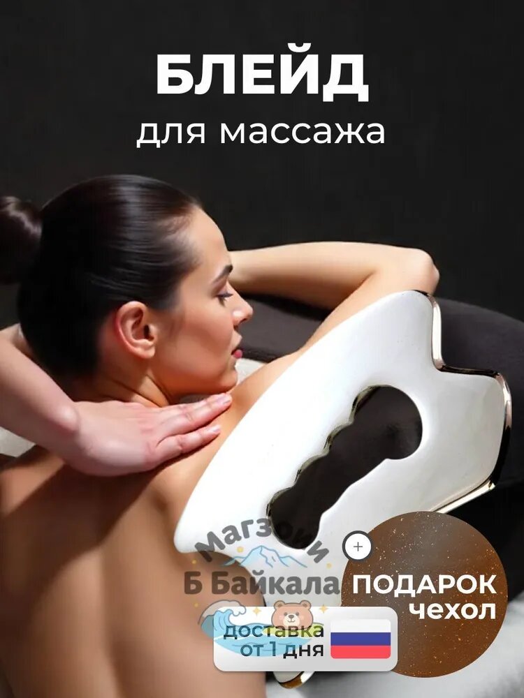 Скребок для массажа тела. Блейд для массажа. Гуаша, скребок