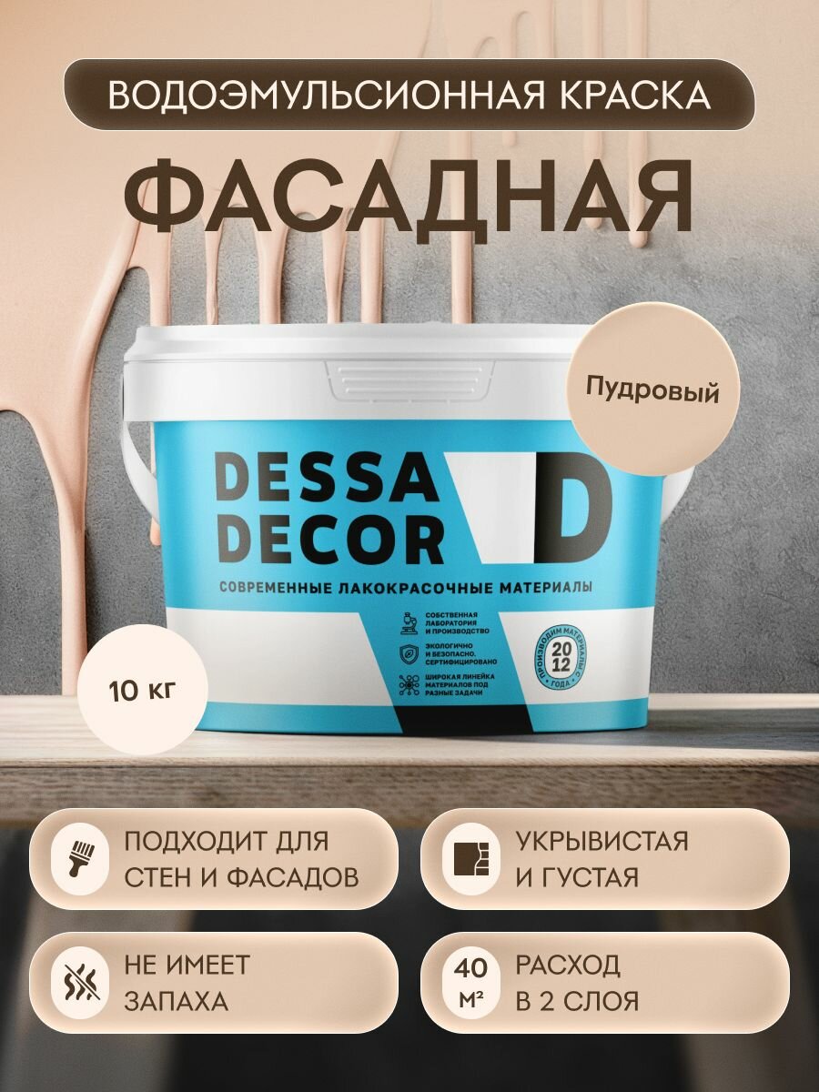 Краска акриловая для стен универсальная водоэмульсионная DESSA DECOR 10 кг, на основе мрамора, фасадная, моющаяся, для стен и потолков, цвет пудровый