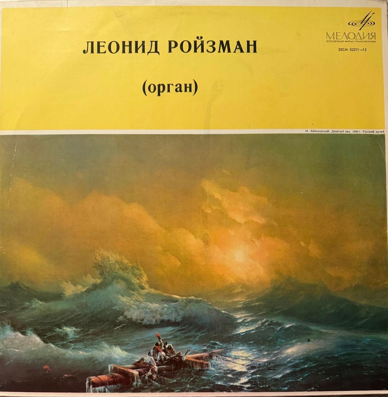 Виниловая пластинка J. S. Bach, W. F. Bach, F. Liszt, Leonid Roisman - Organ nm mint-