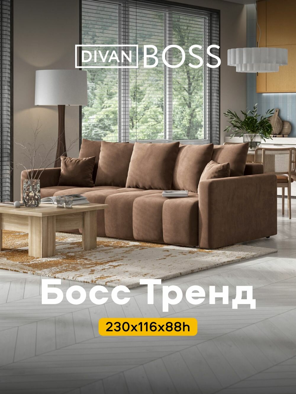 Диван раскладной Босс Тренд, прямой, в гостиную, Велюр Монолит мокко, 230x116x88 см